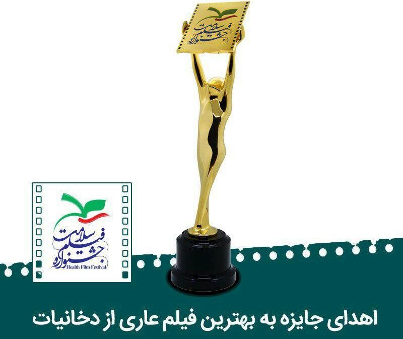 اهدای جایزه به بهترین فیلم عاری از دخانیات در جشنواره فیلم سلامت